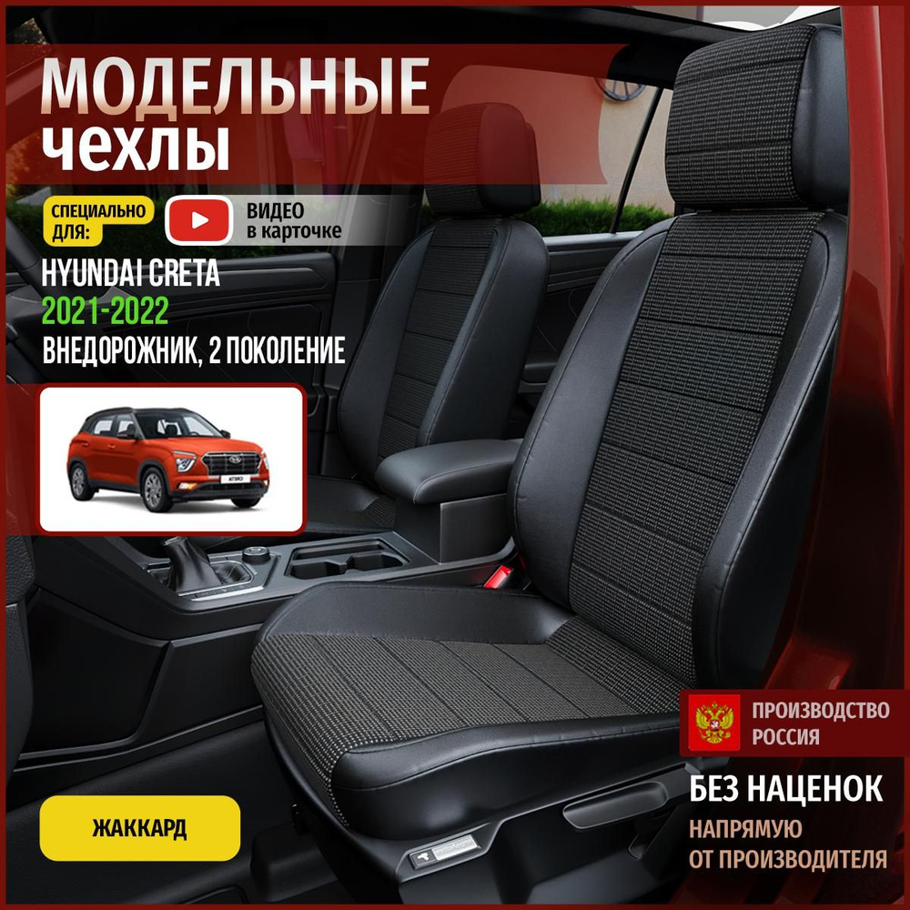 Чехлы на Хендай Грета, Крета из Жаккарда 2022-2023 - купить с доставкой ...