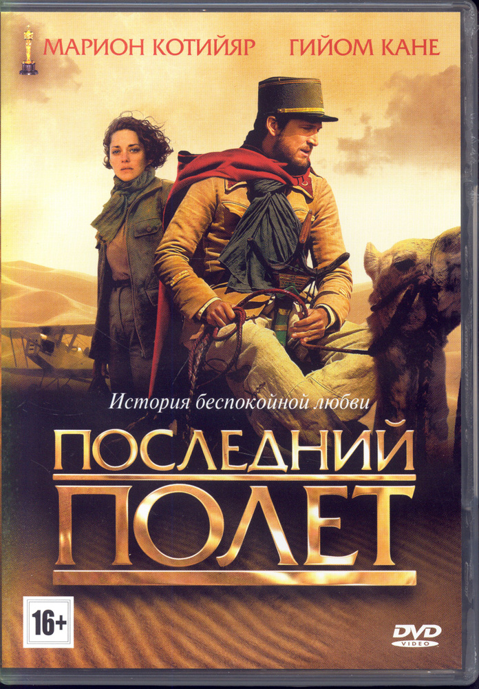 Последний полёт (реж. Карим Дриди) / Keep case, DVD - купить с ...
