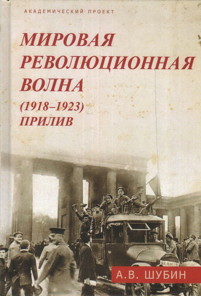 Мировая революционная волна (1918-1923). Прилив | Шубин Александр Владленович - купить с ...