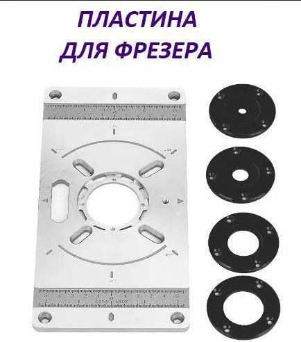 Пластина для фрезера в стол купить на OZON по низкой цене (1261357739)
