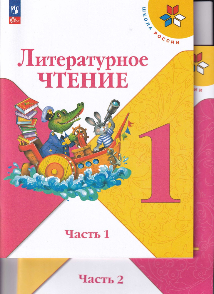 Литературное чтение 1 класс Учебник Комплект в 2 х частях Школа