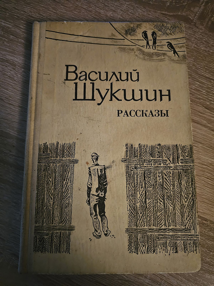 Василий Шукшин. Рассказы | Шукшин Василий Макарович - купить с ...