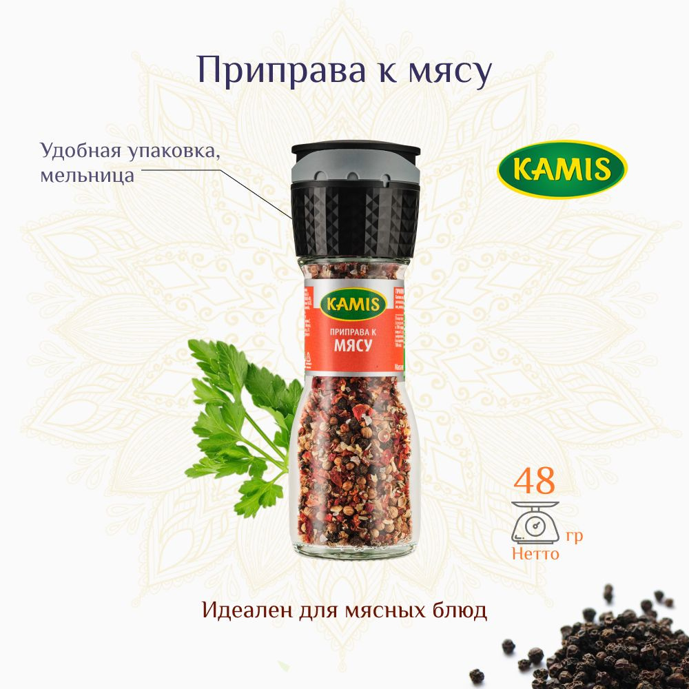 Приправа к мясу Kamis, 48г, добрый дозатор - мельница - купить с ...