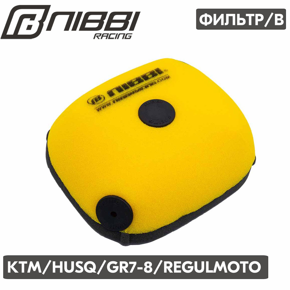 Фильтр воздушный HFF5019 NIBBI (SX,SX-F16-19) Husqvarna 2017 GR7 GR8 KAYO K4 купить на OZON по ...