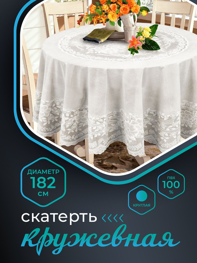 Скатерть клеенка на стол NIKLEN водоотталкивающая кружевная круглая 182 ...