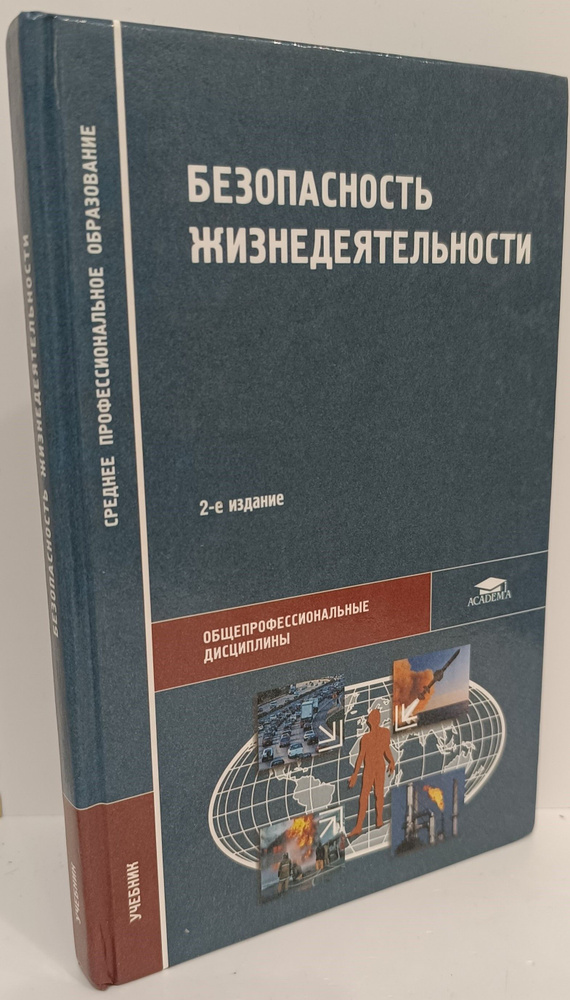 Безопасность жизнедеятельности. Учебник | Косолапова Нина Васильевна ...