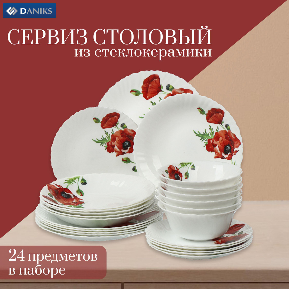 Сервиз столовый обеденный, 6 персон, набор посуды, стеклокерамика ...