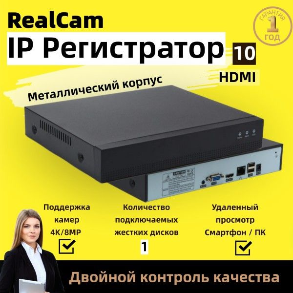 IP Видеорегистратор RealCam на 9/1 каналов с поддержкой 8 Мп (4К ...