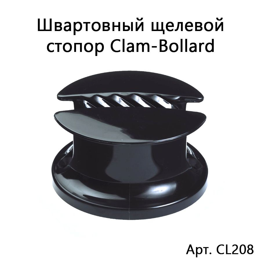 Швартовный щелевой стопор Clam-Bollard для веревки диаметром 6-10 мм ...