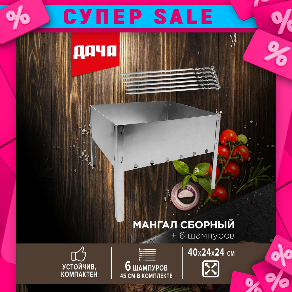Мангал Дача, Нержавеющая сталь, Углеродистая сталь, 40x24 купить по ...