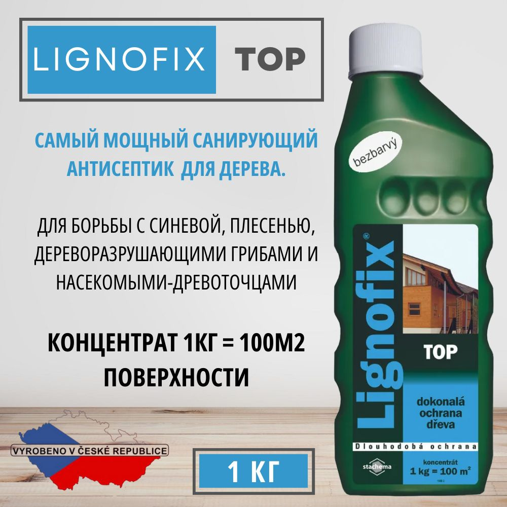 Санирующий антисептик концентрат для дерева LIGNOFIX TOP (Лигнофикс ...