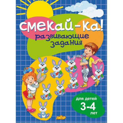Развивающие задания для детей 3-4 года / Автор не указан - купить с ...