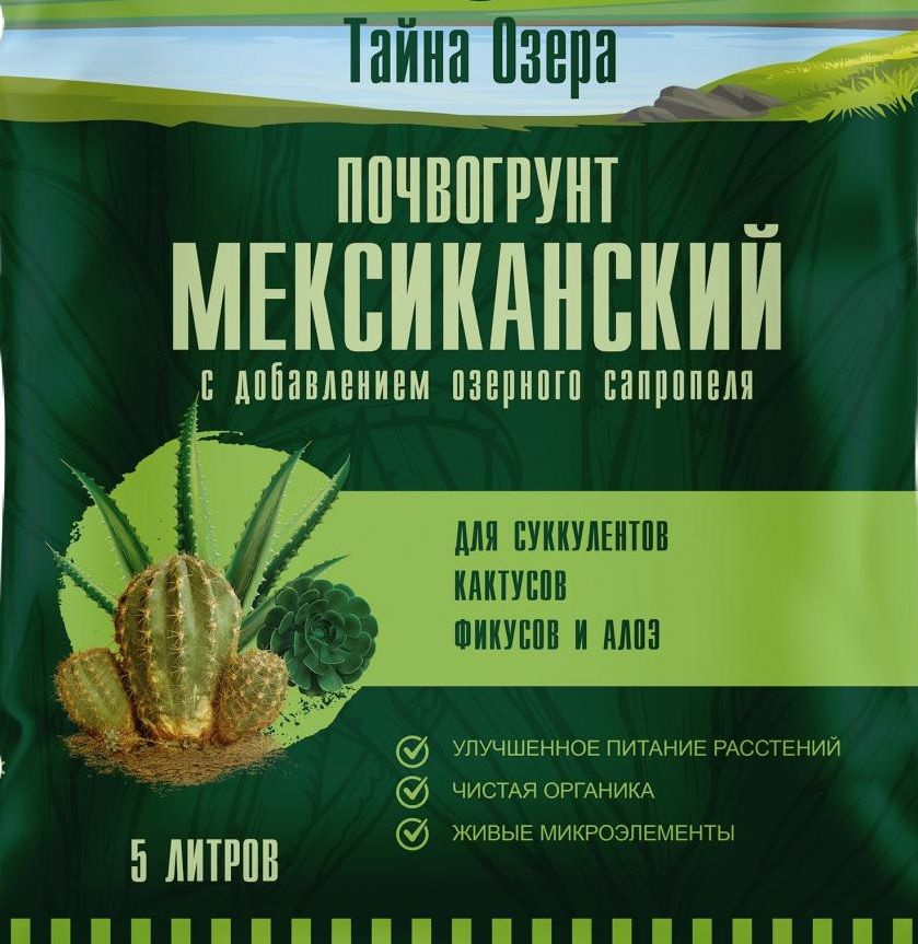Грунт кактус, фикус, суккулент, алоэ 5 л Мексиканский с сапропелем ...