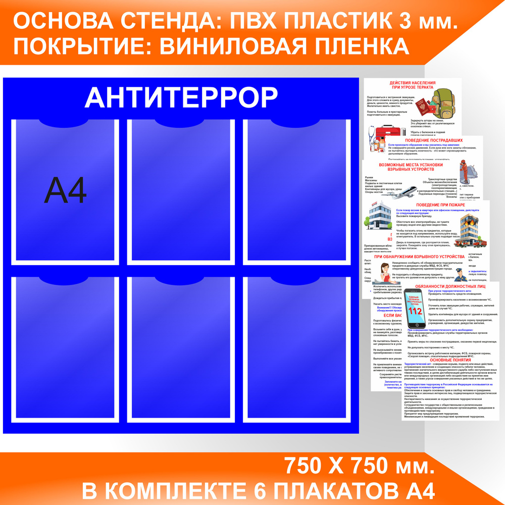 Стенд АНТИТЕРРОР, антитеррористическая безопасность с плакатами А4 ...