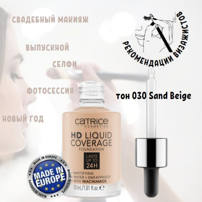 Catrice HD Liquid Coverage Foundation Тональный крем для лица, тон 030 ...
