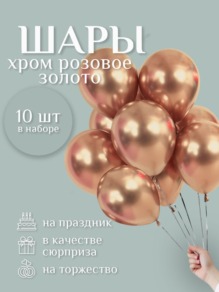 Воздушные шары ХРОМ Роза ЗОЛОТО 10 шт 25 см латексс купить в