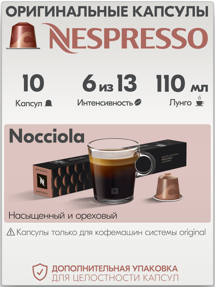 Кофе в капсулах Nespresso Nocciola 10 штук, для кофемашины Неспрессо ...