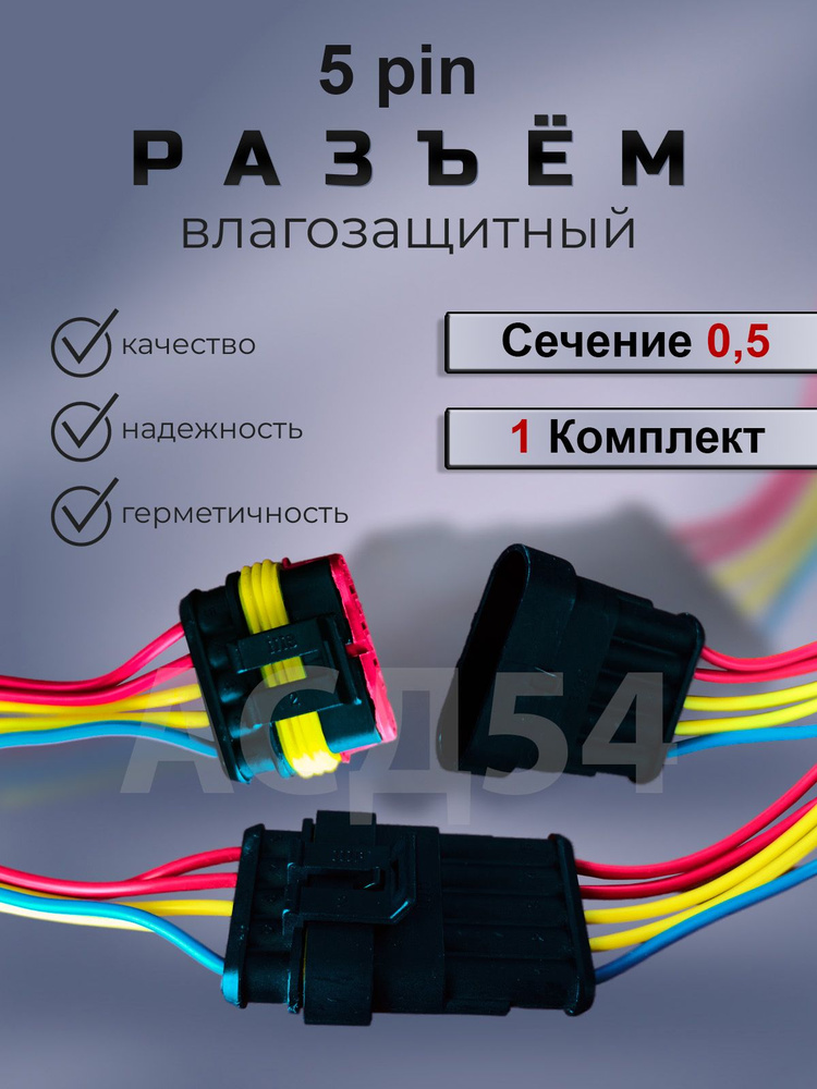 Разъем (колодка) папа мама пятиконтактный герметичный (5 pin ...