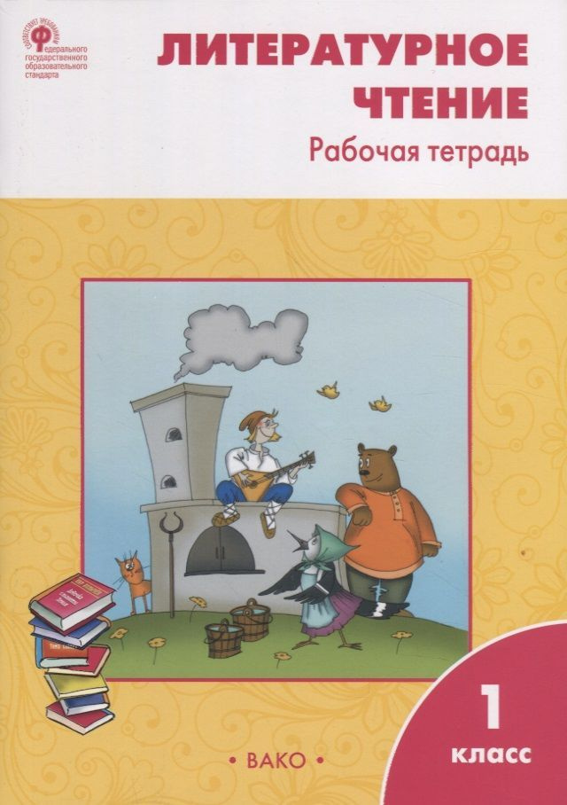 Рабочая тетрадь ВАКО Школа России. Литературное чтение. 1 класс. К ...
