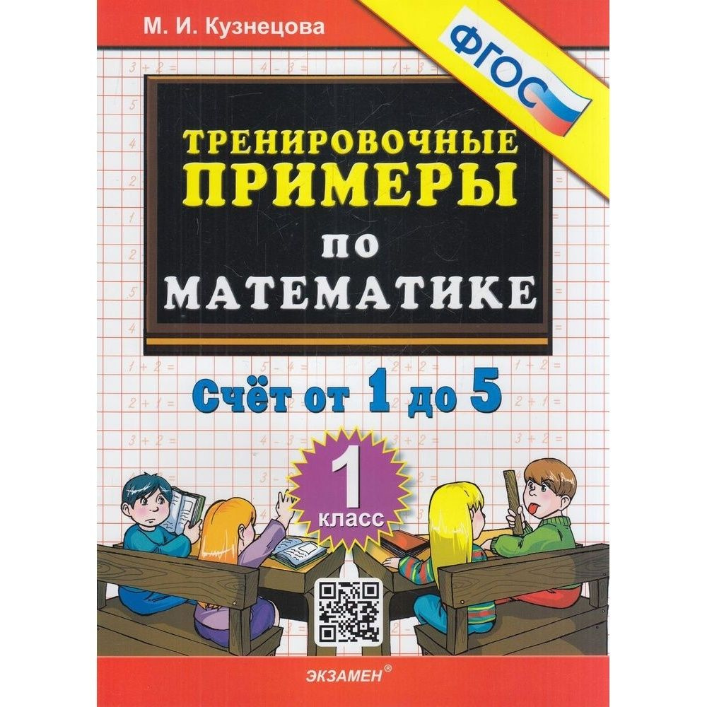 Учебное пособие Экзамен Тренировочные примеры по математике. 1 класс ...
