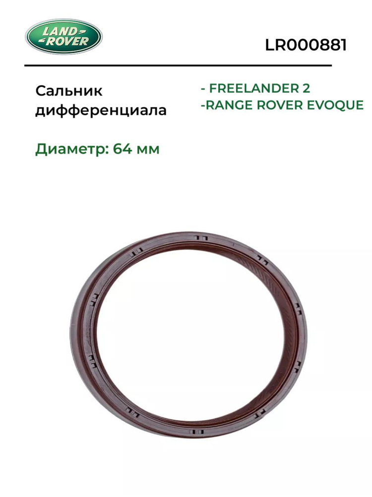Land Rover LR000881 Сальник дифференциала - Land Rover арт. LR000881 ...
