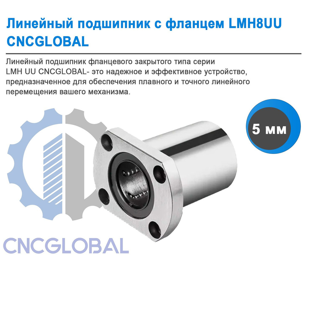 Линейный подшипник с фланцем LMH8UU CNCGLOBAL - купить с доставкой по ...