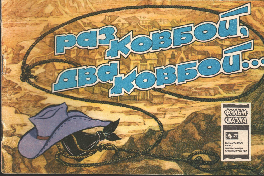 Раз ковбой, два ковбой 1983 г. | Хайт Александр - купить с доставкой по выгодным ценам в ...