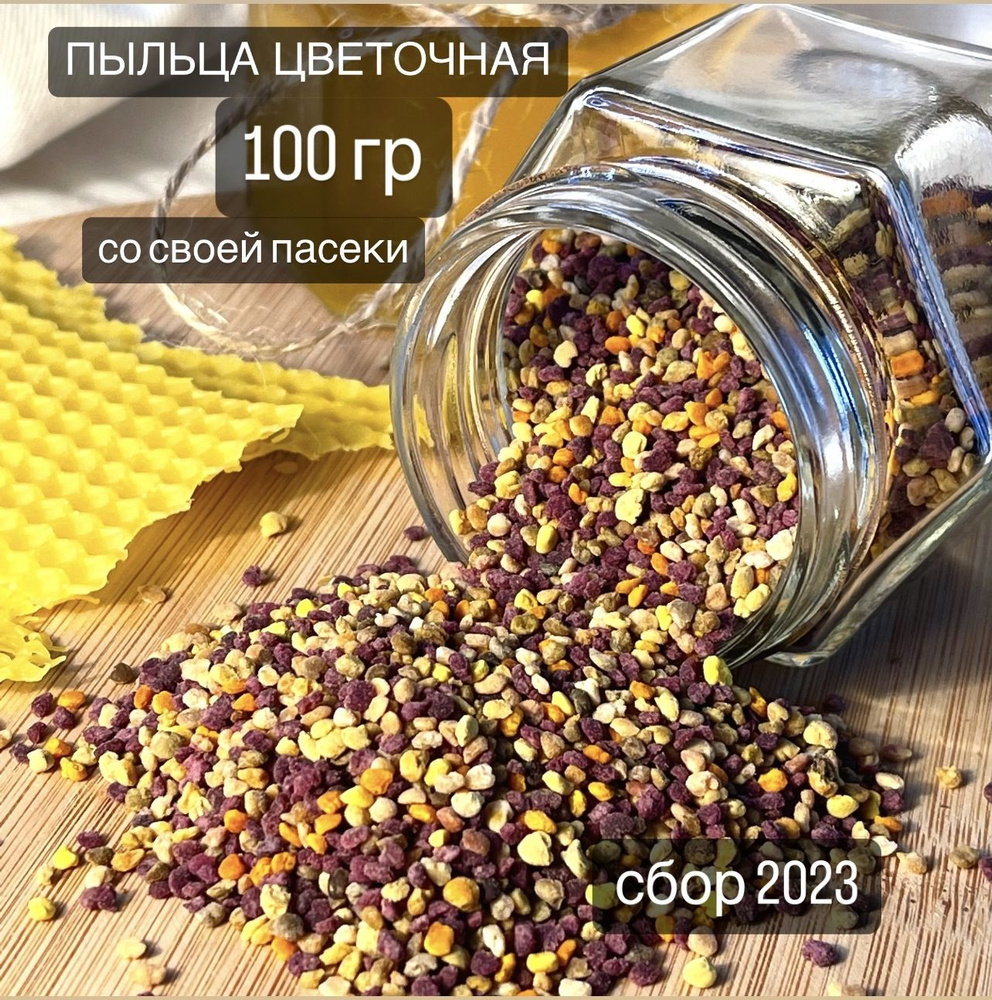 Пыльца цветочная / пчелиная обножка 100 гр (натуральная пыльца из ...