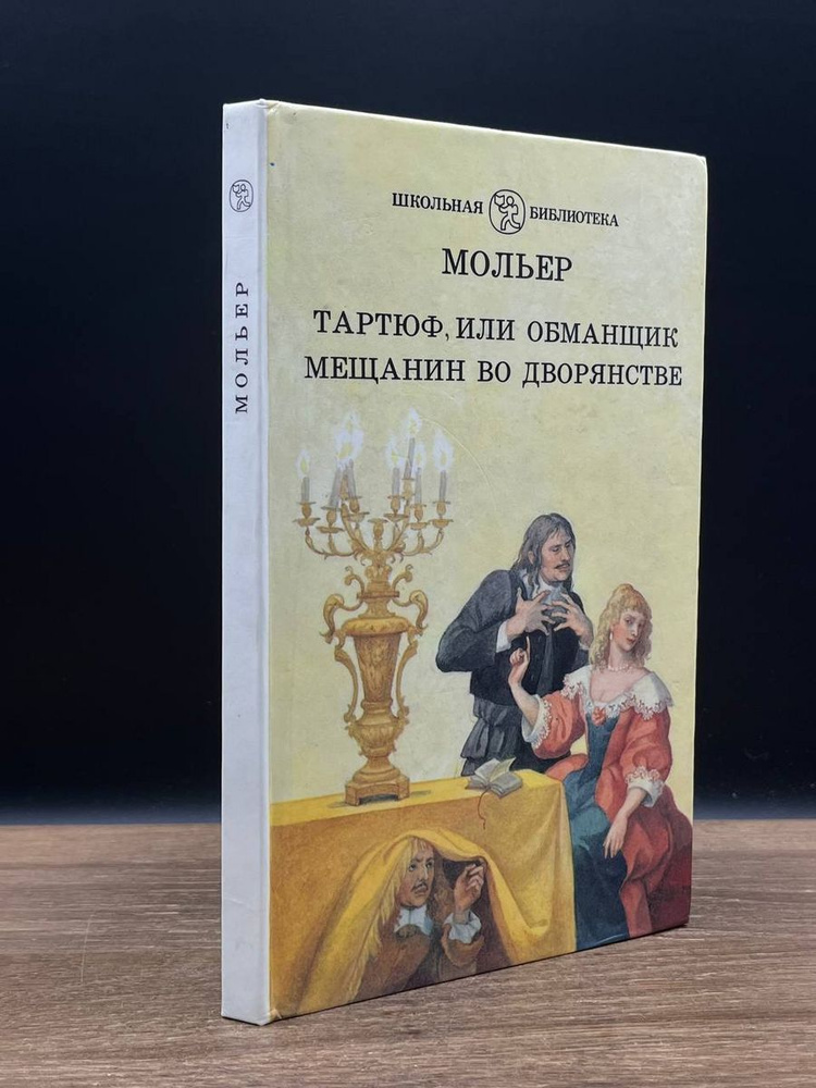 Тартюф, или обманщик. Мещанин во дворянстве - купить с доставкой по ...