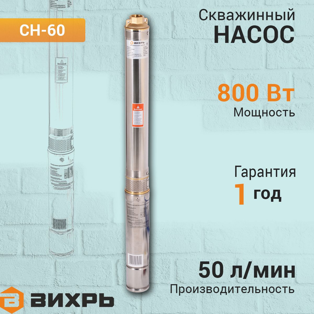 Скважинный насос СН-60 Вихрь, высота подъема 60 м, 50 л/мин - купить по ...