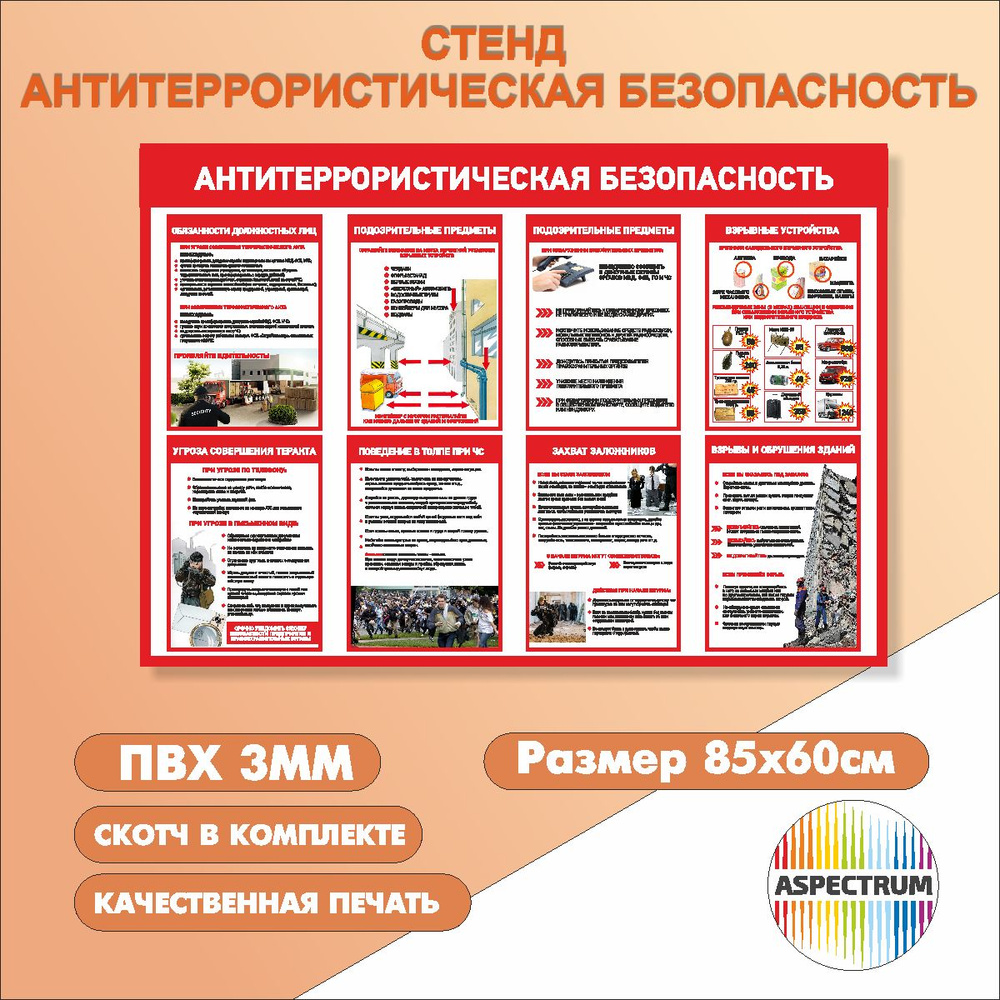 Информационный стенд "Антитеррористическая безопасность" 850*600 мм ...