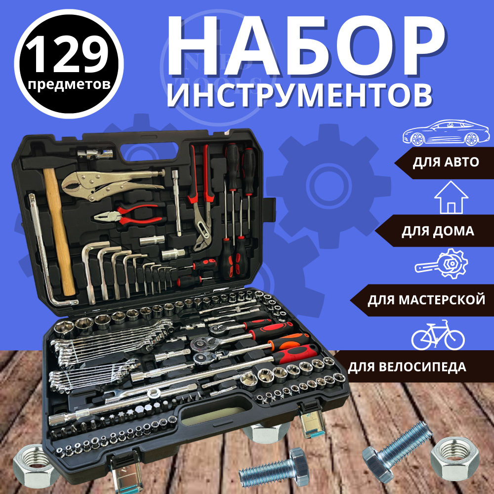 Набор инструментов 129 предметов для авто, для мастерской, ключи ...
