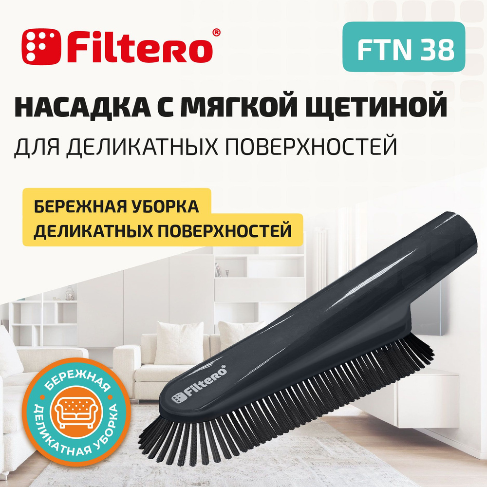 Насадка с мягкой щетиной для деликатных поверхностей, Filtero FTN 38 купить на OZON по низкой ...