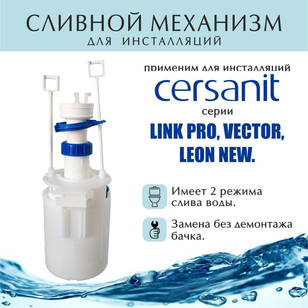 Сливной механизм для инсталляций CERSANIT LINK PRO. купить на OZON по низкой цене (1319017756)