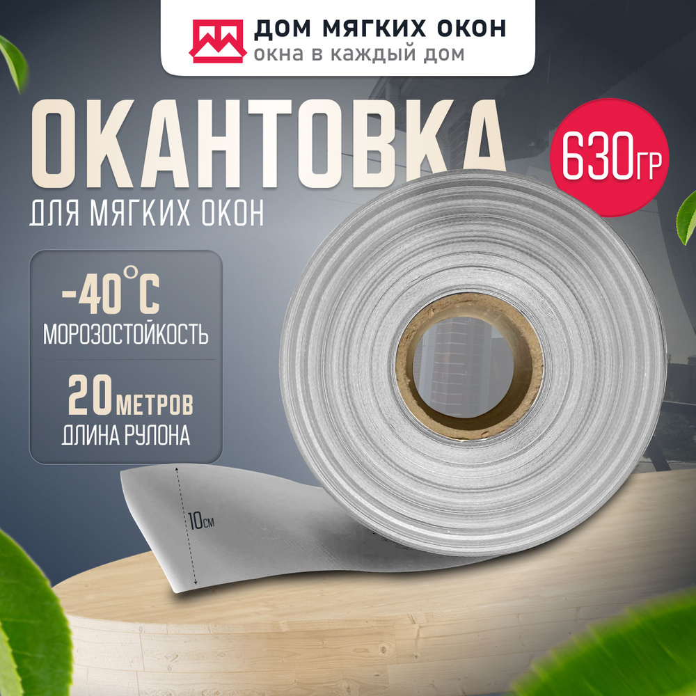 Окантовка для мягких окон, 10 см * 20 метров, серая - купить по ...
