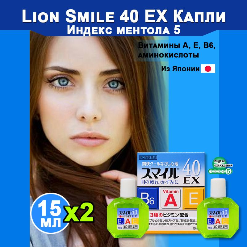 LION SMILE 40 EX MILD Капли для глаз с витаминами и аминокислота ...