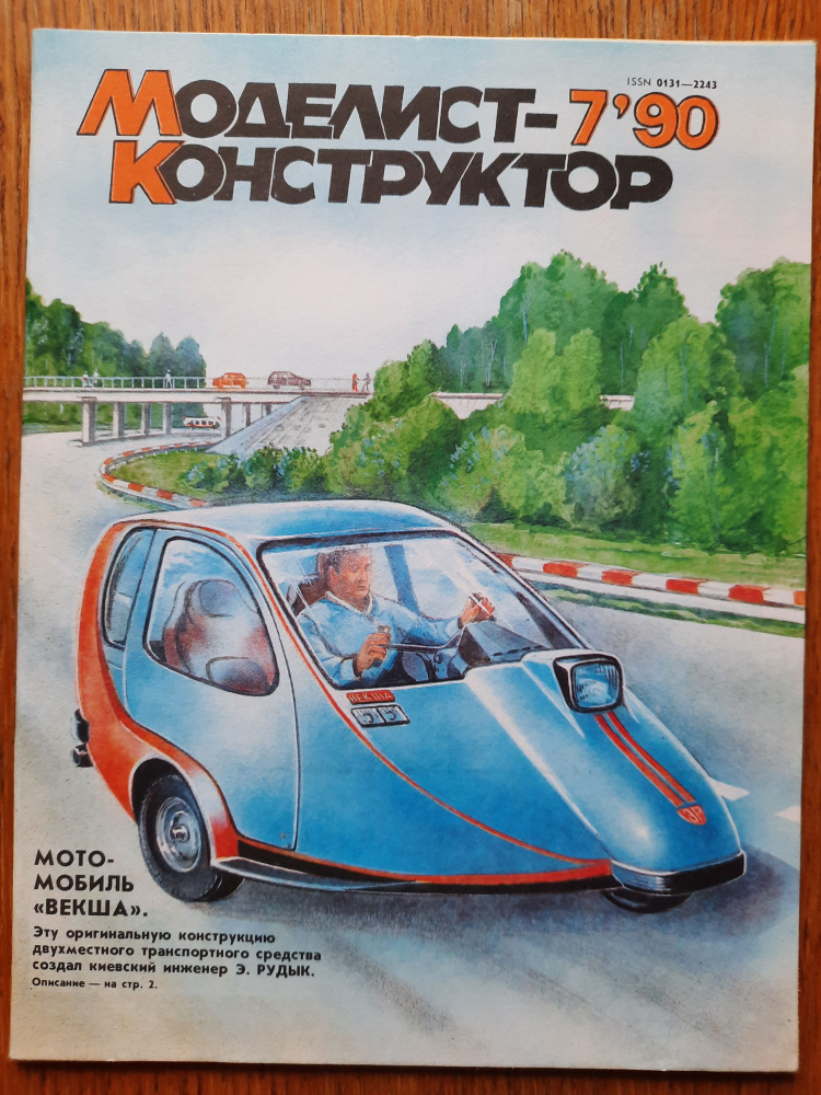 Журнал Моделист-конструктор № 7, 1990 - купить с доставкой по выгодным ...