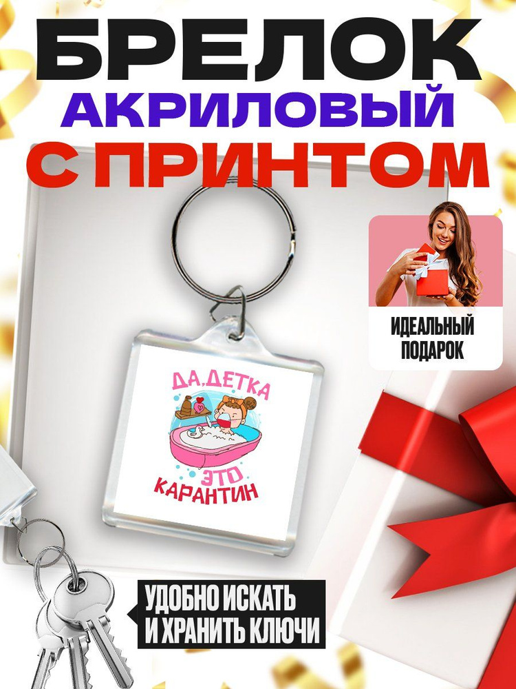 да, детка, это карантин - купить с доставкой по выгодным ценам в ...