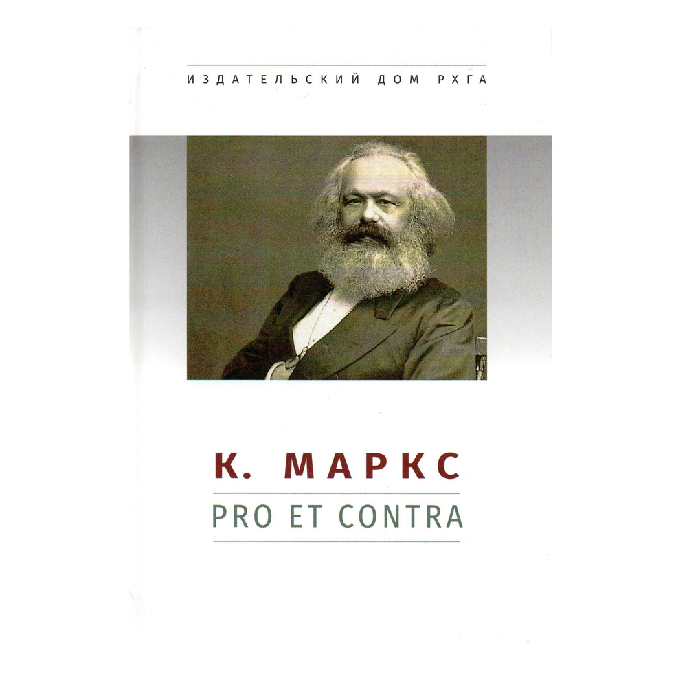 Маркс К. Pro et contra. Антология 2-е изд., испр. и доп. - купить с ...