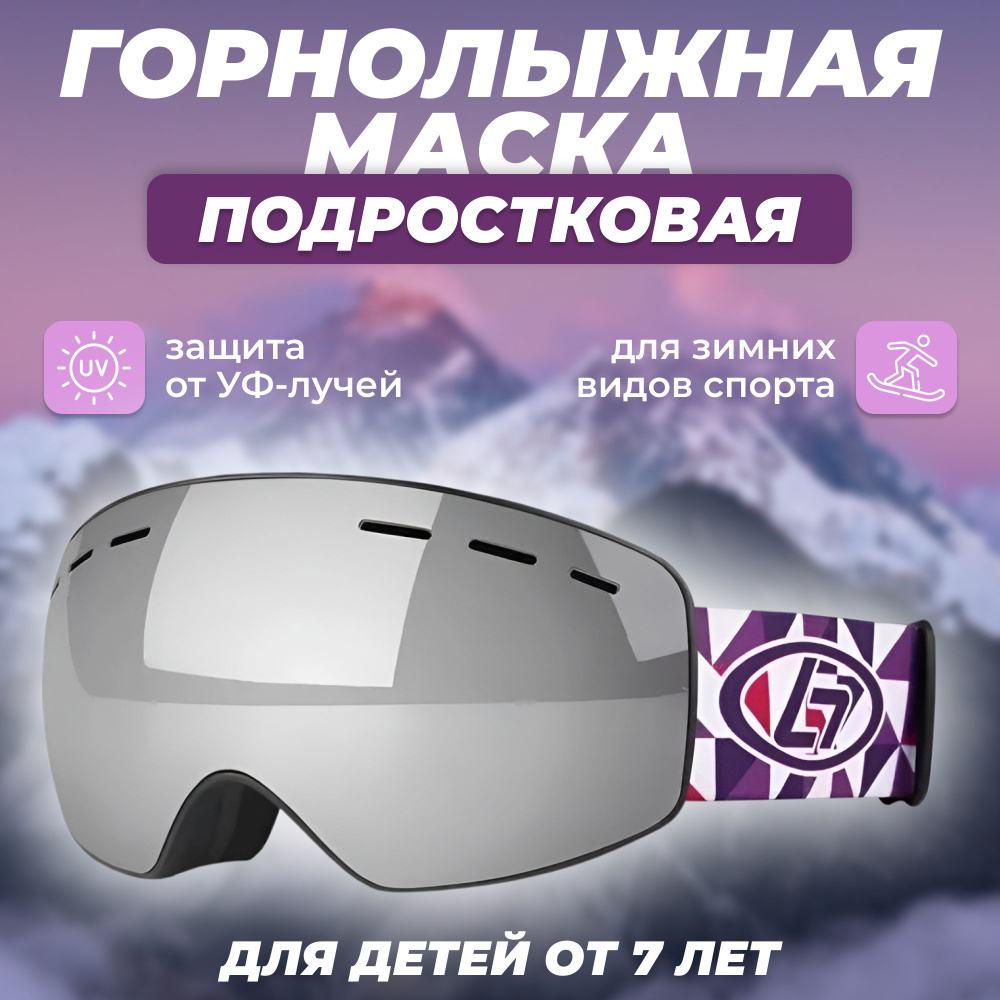 Маска горнолыжная купить на OZON по низкой цене (1920300381)