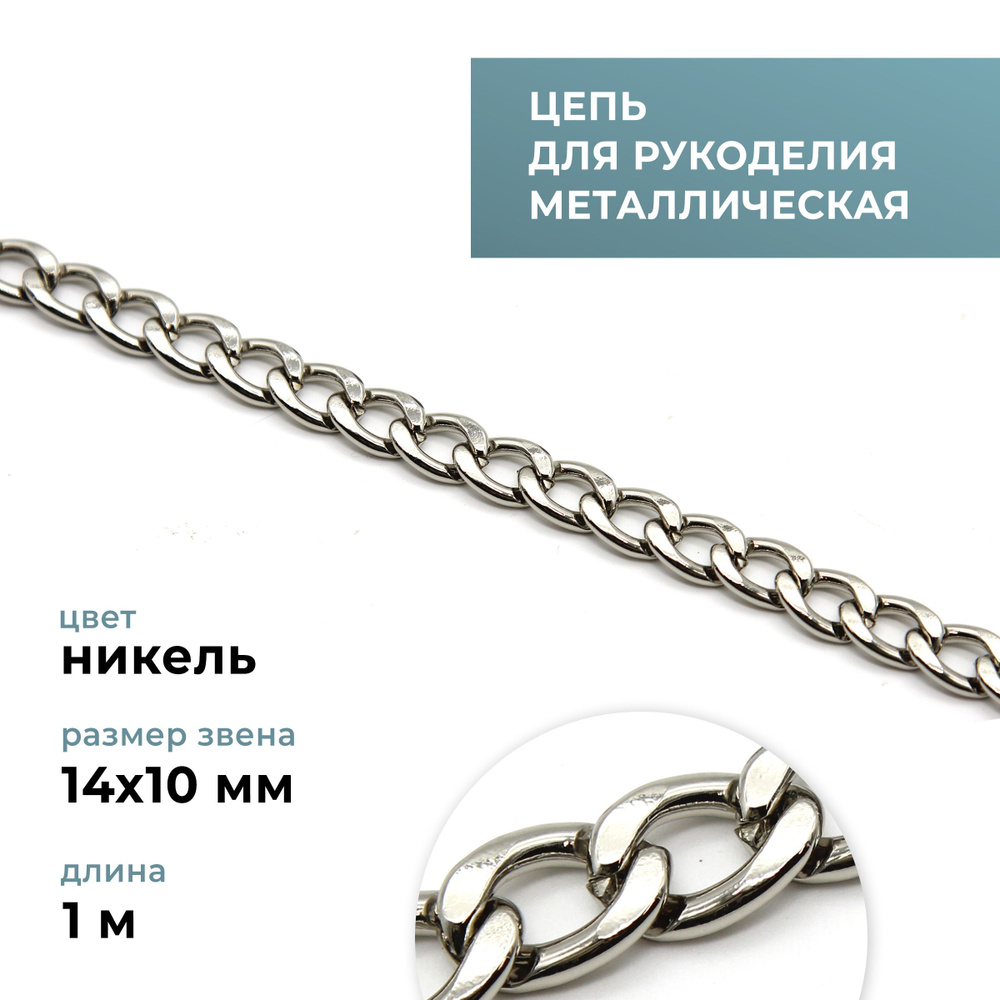 Цепь металлическая для рукоделия, никель, 14х10 мм, длина 1 м ...