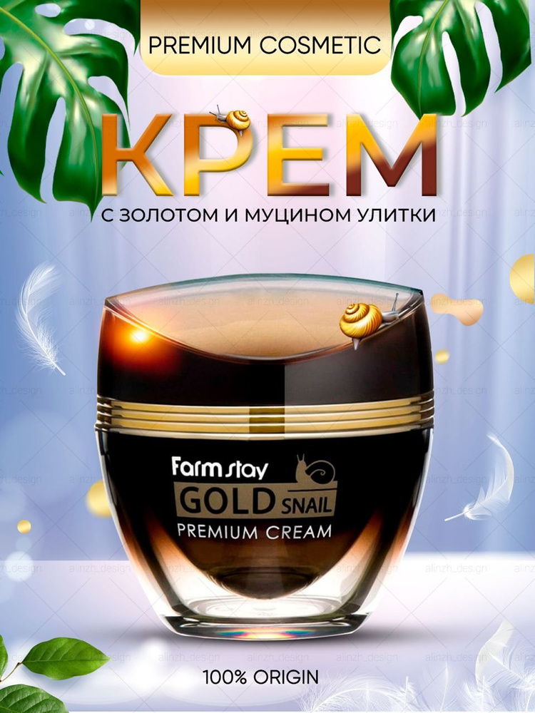 FARM STAY Премиальный корейский крем Gold Snail с золотом и муцином ...