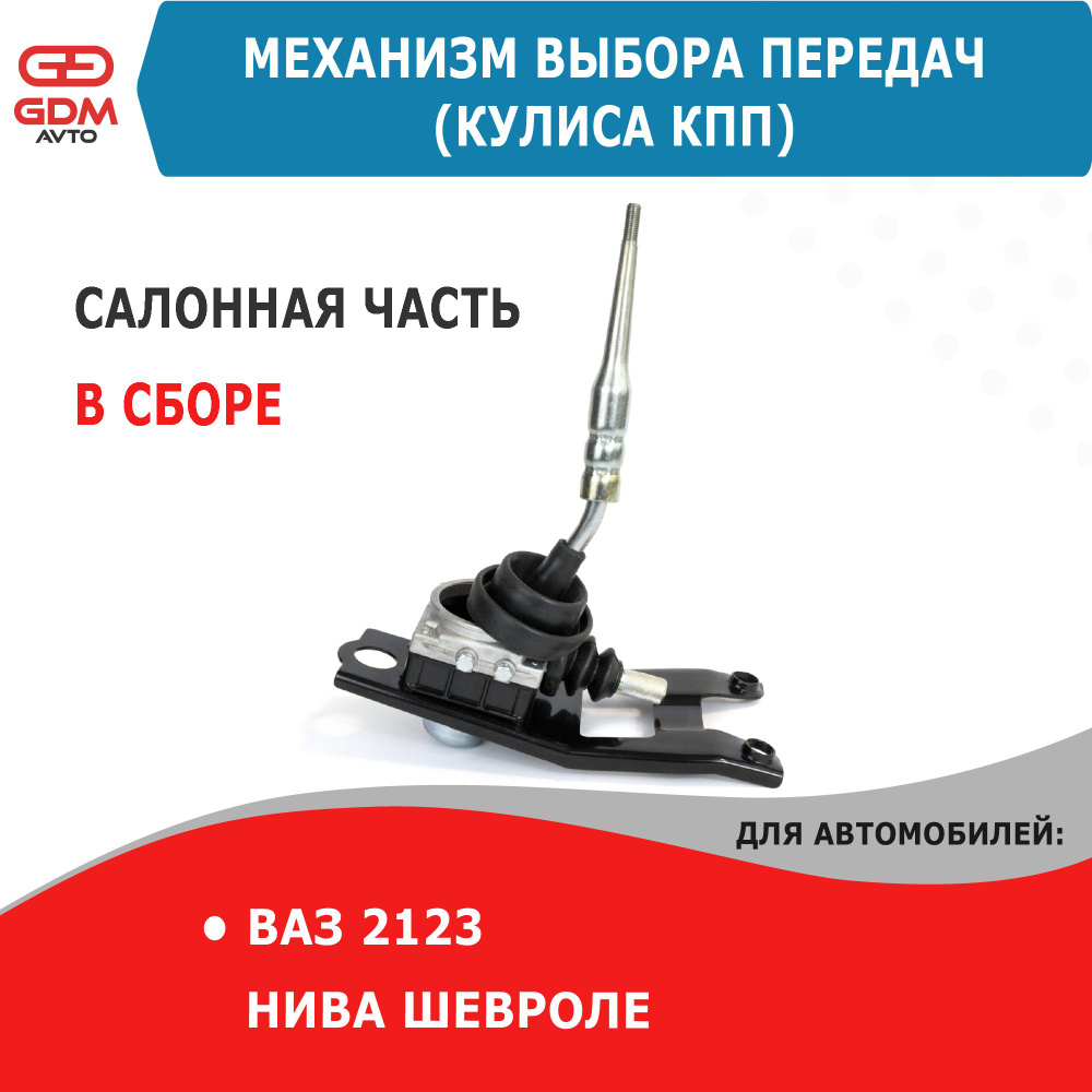 Кулиса КПП Нива (механизм выбора передач) - ВАЗ 2123 - арт. 2123 ...