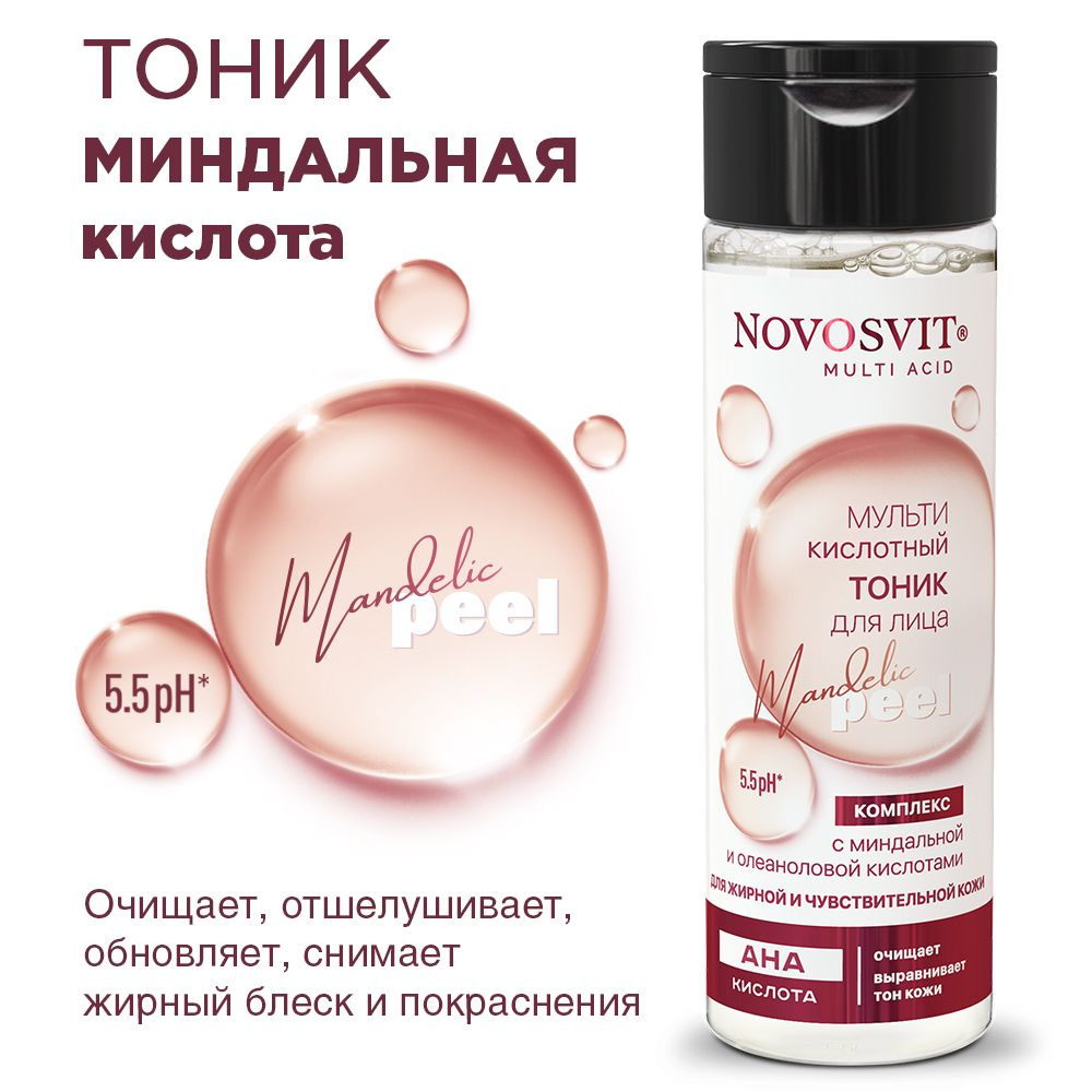 Novosvit Мультикислотный Тоник для лица с миндальной и олеаноловой ...