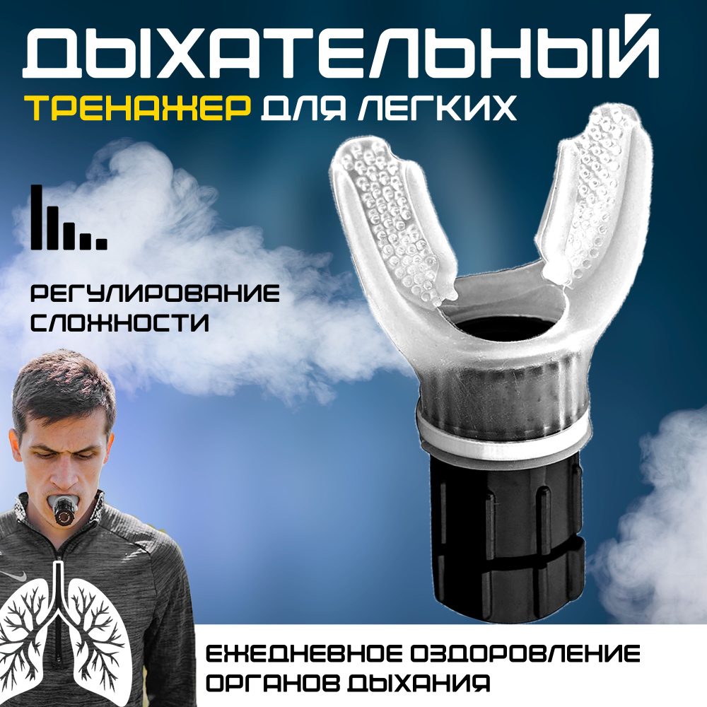 Тренажер для расширения легких Дыхательный фитнес-тренажер - купить по ...