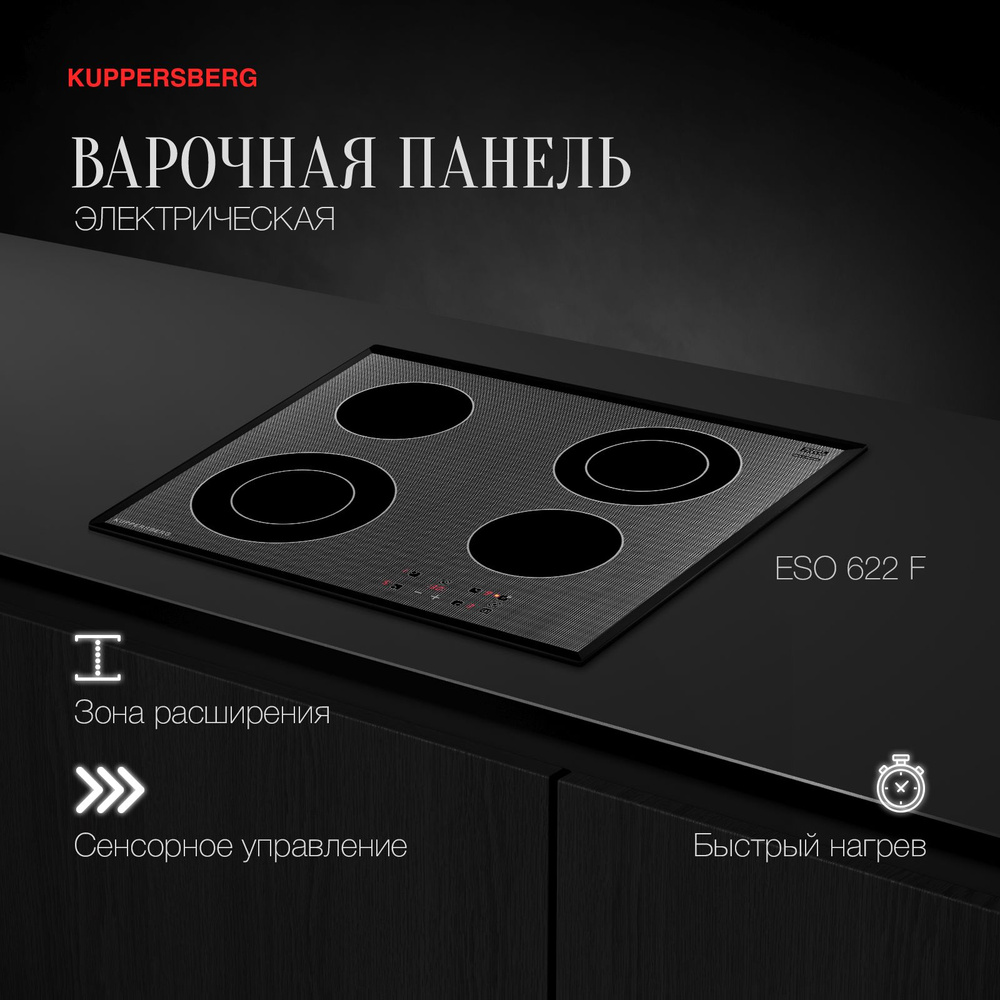 Варочная панель электрическая встраиваемая Kuppersberg ESO 622 F ...