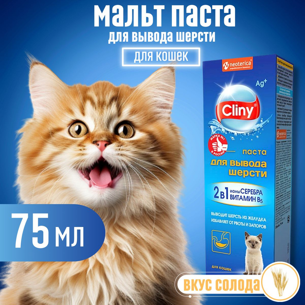 Мальт паста для вывода шерсти CLINY, 75 мл - купить с доставкой по ...