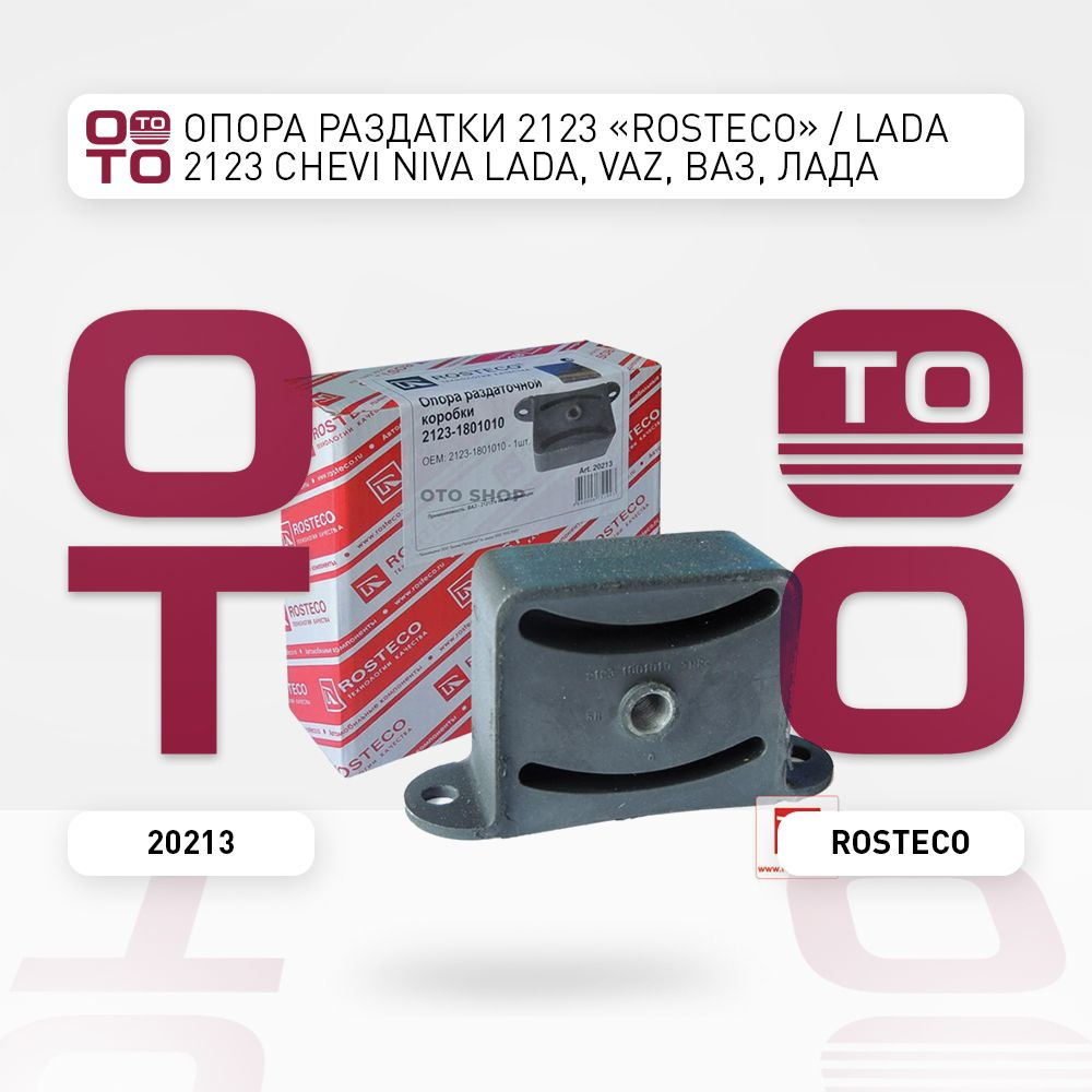 Опора раздатки 2123 "Rosteco" / Lada ( Лада ) 2123 Chevi Niva Lada ...