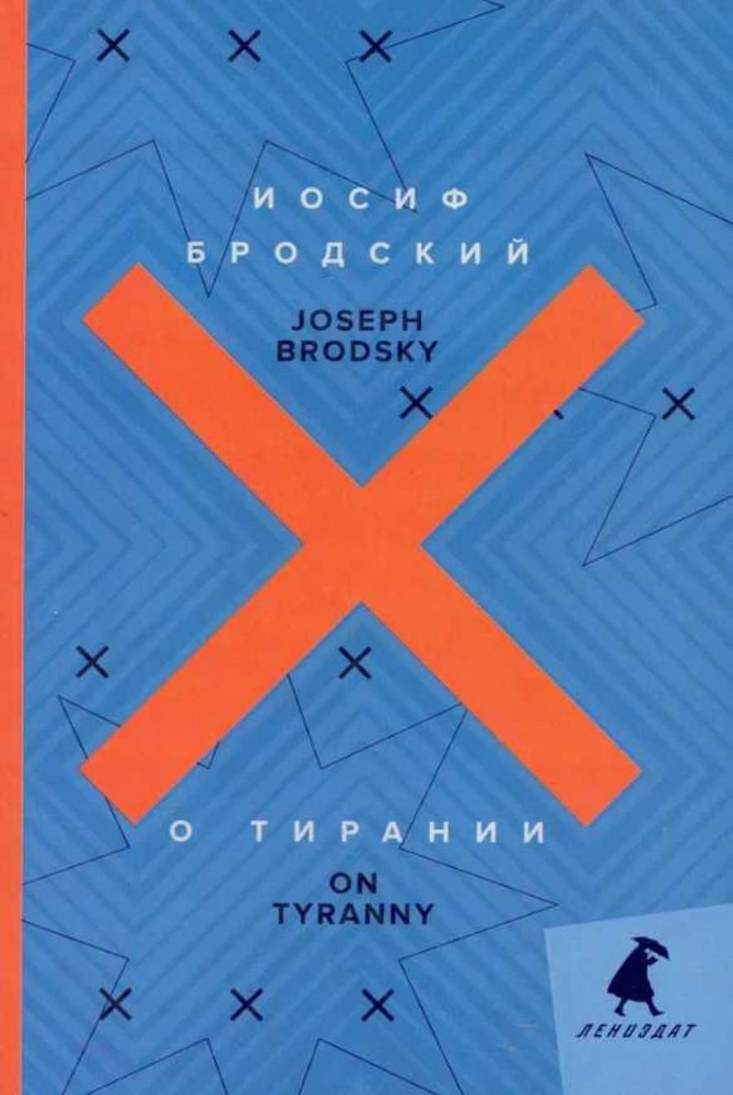 О тирании. On Tyranny: избранные эссе: на русск. и англ.яз | Бродский ...