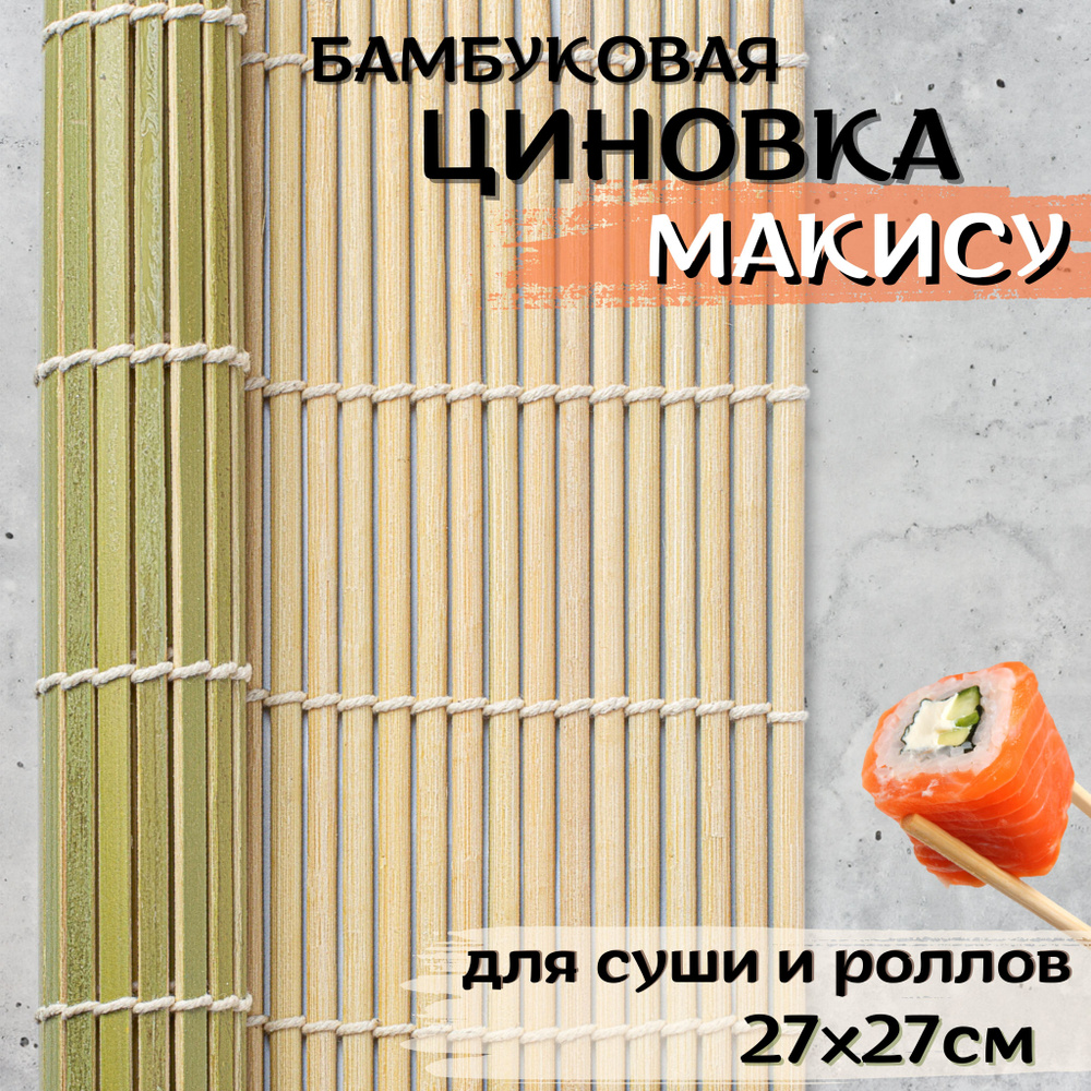 YIYANG HEXIANG BamBoo Циновка для роллов и суши, 1 предм. на 1 персон ...